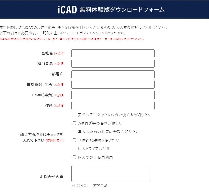iCAD無料ダウンロード方法、インストールはこうする！